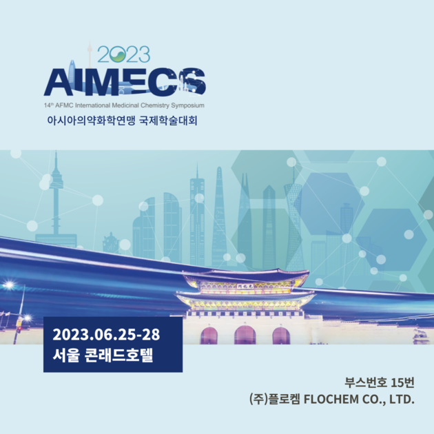 [전시회] (주)플로켐이 AIMECS 2023에 참가합니다. : (주)플로켐│FLOCHEM