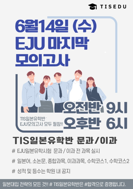 [EJU일본유학반] 6월 14일 (수) EJU 모의고사 실시 : TIS인터내셔널스쿨
