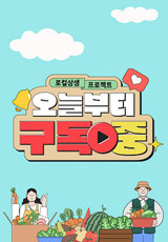 [KBS2]로컬상생 프로젝트 오늘부터 구독중 : GHK글로벌/ 지에이치케이글로벌