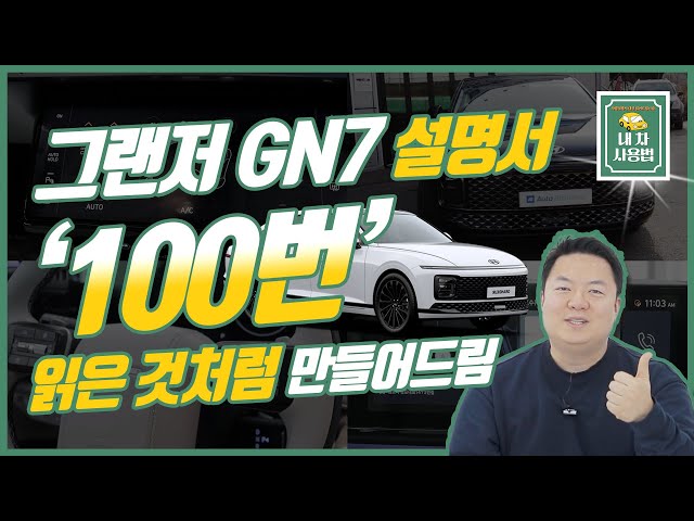 [그랜저 풀체인지 GN7] 설명서 100번 읽은 것처럼 만들어 드립니다. : 내 차 사용법
