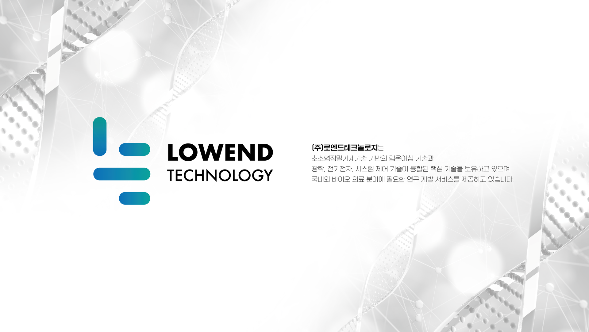 (주)로엔드테크놀로지