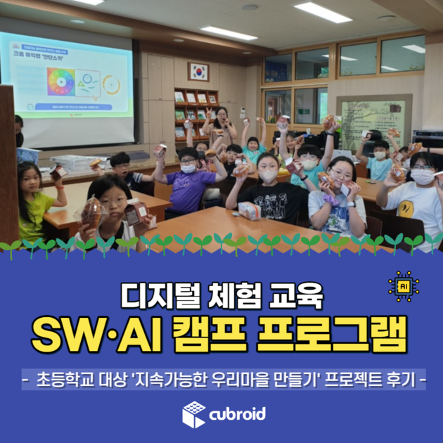 디지털새싹캠프 큐브로이드 초등학교 대상 지속가능한 우리마을 만들기 프로젝트로 디지털 체험 교육 교육기관 현장 후기와 새로운 뉴스