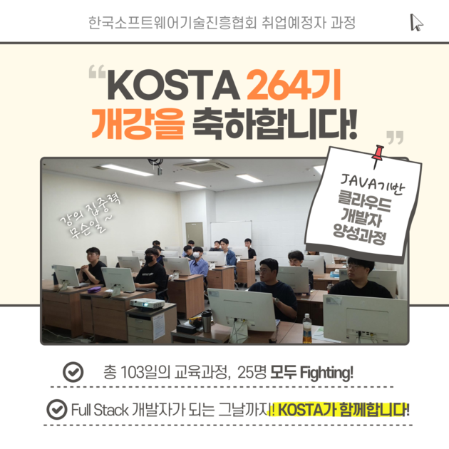 [KOSTA 264기] Java기반 클라우드 개발자 양성과정 개강 2023.5.23 : KOSTA 한국소프트웨어기술진흥협회