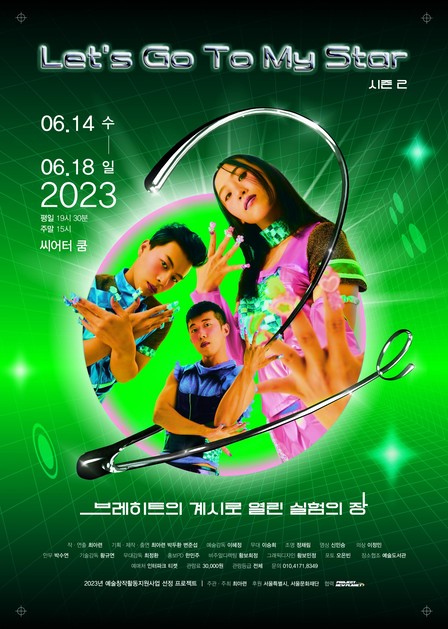 Let's Go To My Star 시즌 2 : 서울연극협회 › 공연홍보