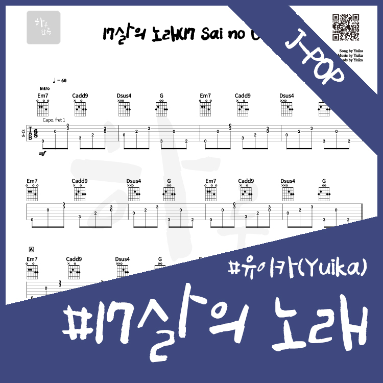 유이카(Yuika) - 17살의 노래(song of seventeen)【★☆☆☆☆】 : 하루한곡 TAB악보