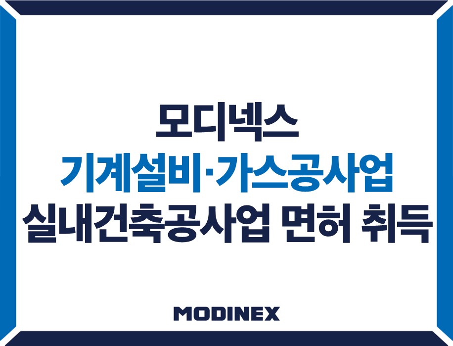 기계설비·가스공사업 실내건축공사업 면허 취득 모디넥스