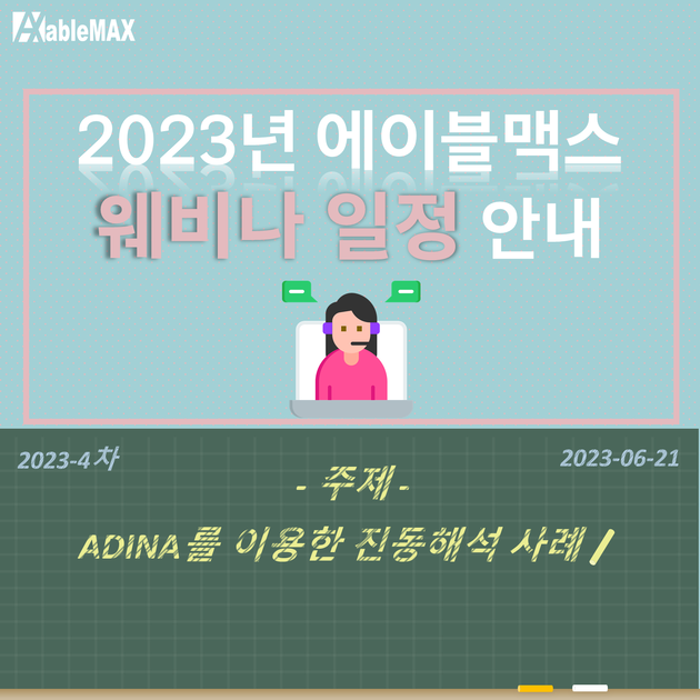 ADINA를 이용한 진동해석 사례 소개 웨비나 안내 : ableMAX