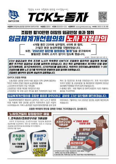 2023 TCK노동자 44호 (230620) : 금속노조 인천지부 GMTCK지회