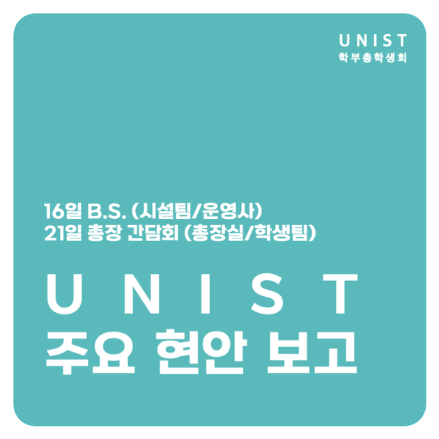 UNIST 주요 현안 공유 (총장실 간담회 등) / Notification about General Operation at ...