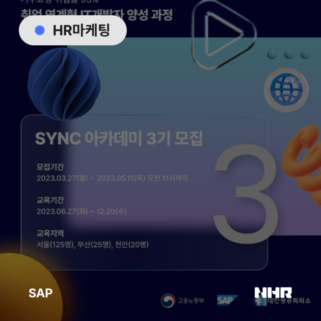 SAP | 2023 SAP Korea SYNC 3기 모집 홍보 : 프로젝트