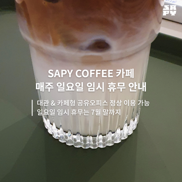 카페] SAPY COFFEE 카페 매주 일요일 임시 휴무 안내(~7월 말까지) : 청년예술청 소개