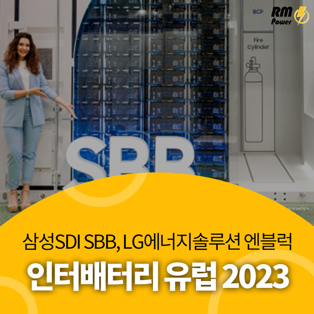 인터배터리 유럽, 삼성SDI SBB, LG에너지솔루션 엔블럭 등 차별화된 기술 공개 : 알엠파워 배터라이프