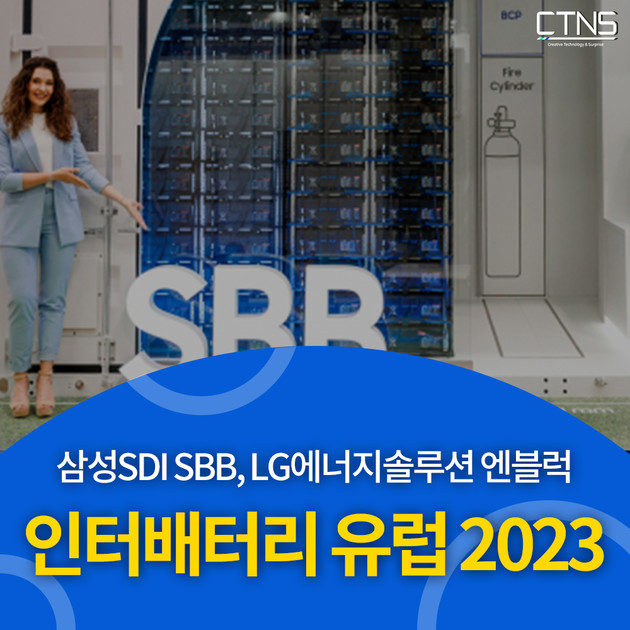 인터배터리 유럽, 삼성SDI SBB, LG에너지솔루션 엔블럭 등 차별화된 기술 공개 : 주식회사 씨티엔에스