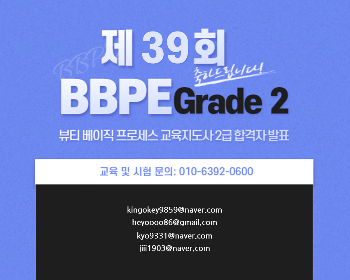 제 39회 BBPE Grade 2 합격자 발표 : 공지사항
