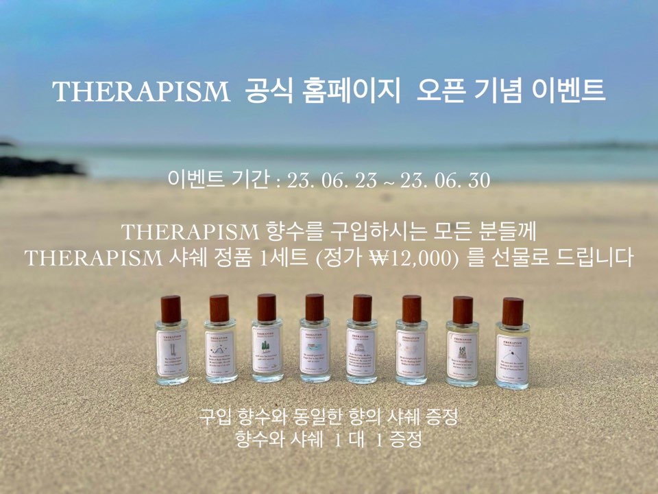 THERAPISM 공식 홈페이지 오픈 기념 이벤트 (23.06.23 ~ 23.06.30) - 샤쉐 정품 증정 ...