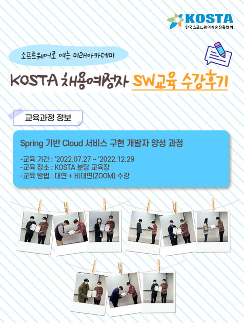 [KOSTA 250기] Spring기반 Cloud서비스 구현 개발자 양성과정 수료식 : KOSTA 한국소프트웨어기술진흥협회
