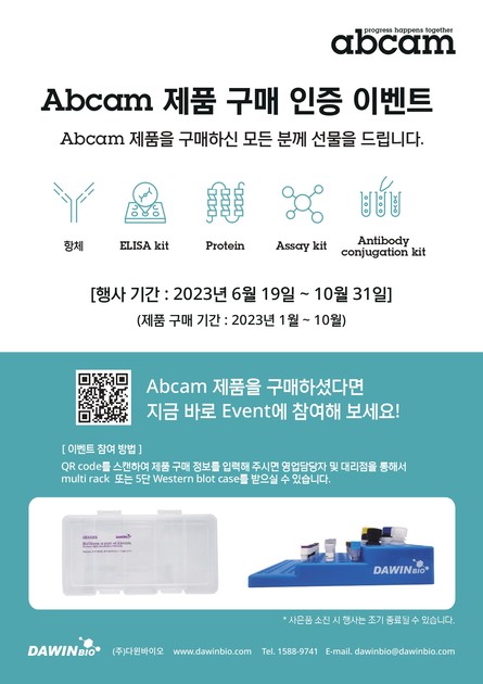 [abcam] Abcam 전 품목 구매 인증 이벤트 [23.06.19~23.10.31] : 행사정보