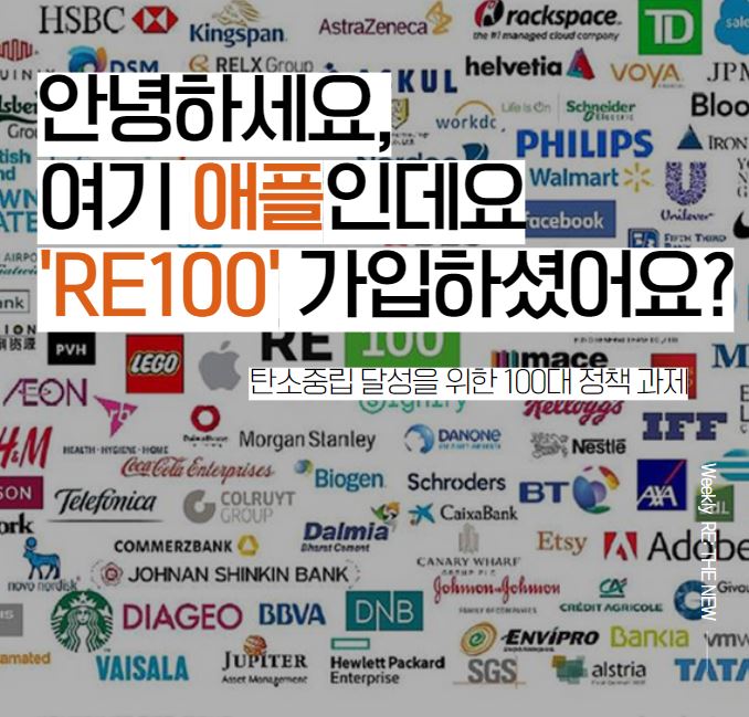 [탄소중립 특집] 여기 애플인데요, 'RE100' 가입하셨어요? : RE: THE NEW | Weekly