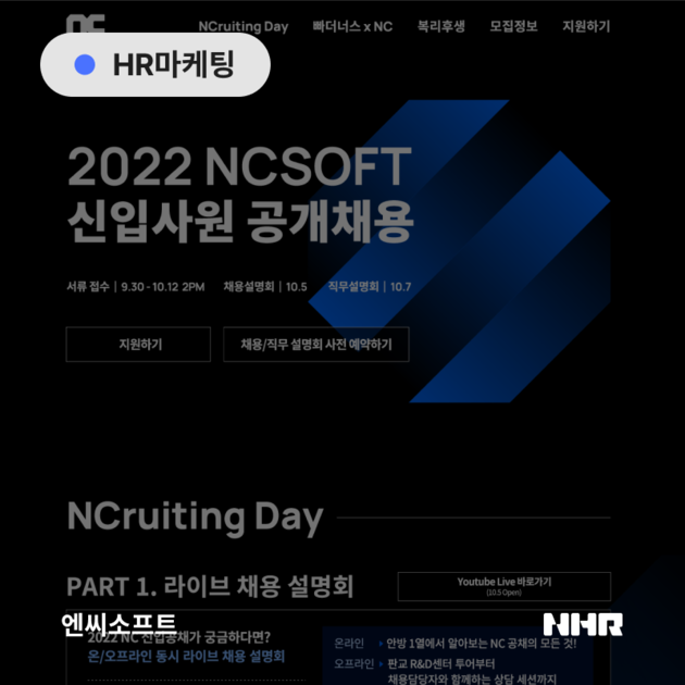 엔씨소프트 | 2022년 NCSOFT 인턴/공채 홍보 및 운영 대행 : 프로젝트