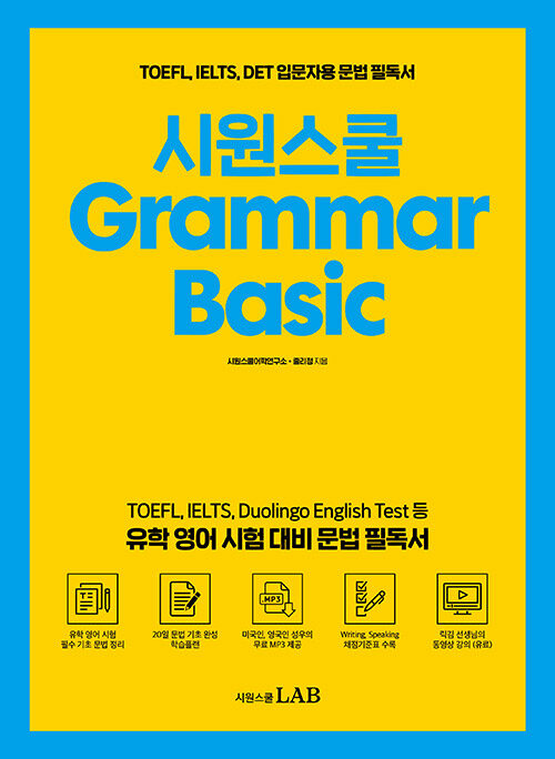 시원스쿨 Grammar Basic - TOEFL, IELTS, DET 입문자용 문법 필독서 - 시원스쿨어학연구소, 줄리정 저 ...