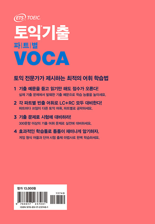 ETS 토익기출 파트별 VOCA 보카 - 최신개정판 / 교재+단어 암기 어플+단어 시험 출제마법사+MP3 / 최신 기출예문, 기출문제 독점수록 - ETS 저, YBM ...