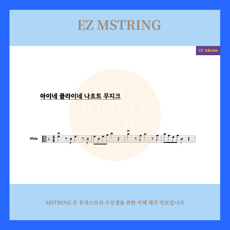 (EZ MSTRING)비올라 솔로악보 | 아이네 클라이네 나흐트 무지크 : 뮤직스토리 음악학원
