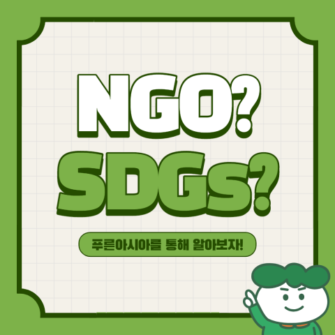푸른아시아 NGO? SDG? : 푸른아시아 | 기후위기 대응 NGO 환경단체