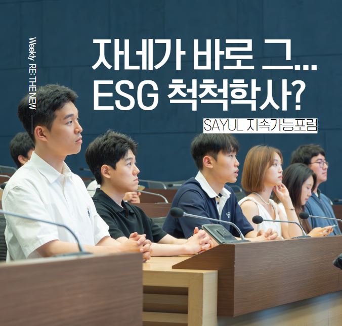 [SAYUL] 자네가 바로 그... ESG 척척학사? : RE: THE NEW | Weekly