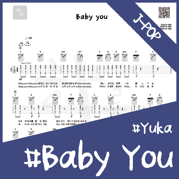 유카(Yuka) - Baby you【★★★★☆】 : 하루한곡 TAB악보