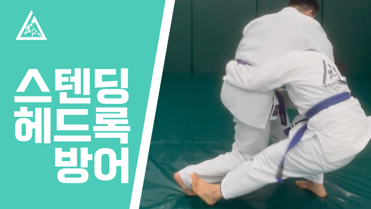 이장원 사범님과 함께 Standing Headlock Defense 배워보기! : 그레이시 주짓수 강남