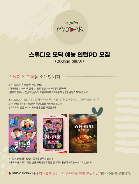 2023년 하반기 스튜디오 모닥 예능 인턴PD 모집 (특별 채용 연계) : 채용 :: 스튜디오모닥 STUDIO MODAK