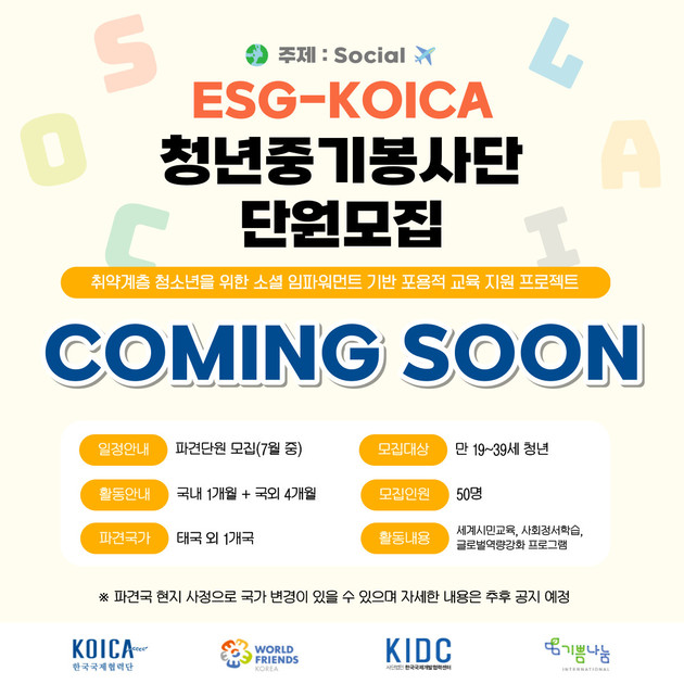 [사전공고] ESG-KOICA 청년중기봉사단(주제:Social) 단원모집 안내 : 7월 중 모집 예정 : (사)한국국제개발협력 ...