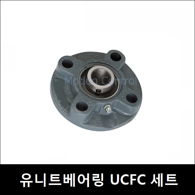 UCFC208 유니트 베어링 FC케이스 세트 : 베어링웍스