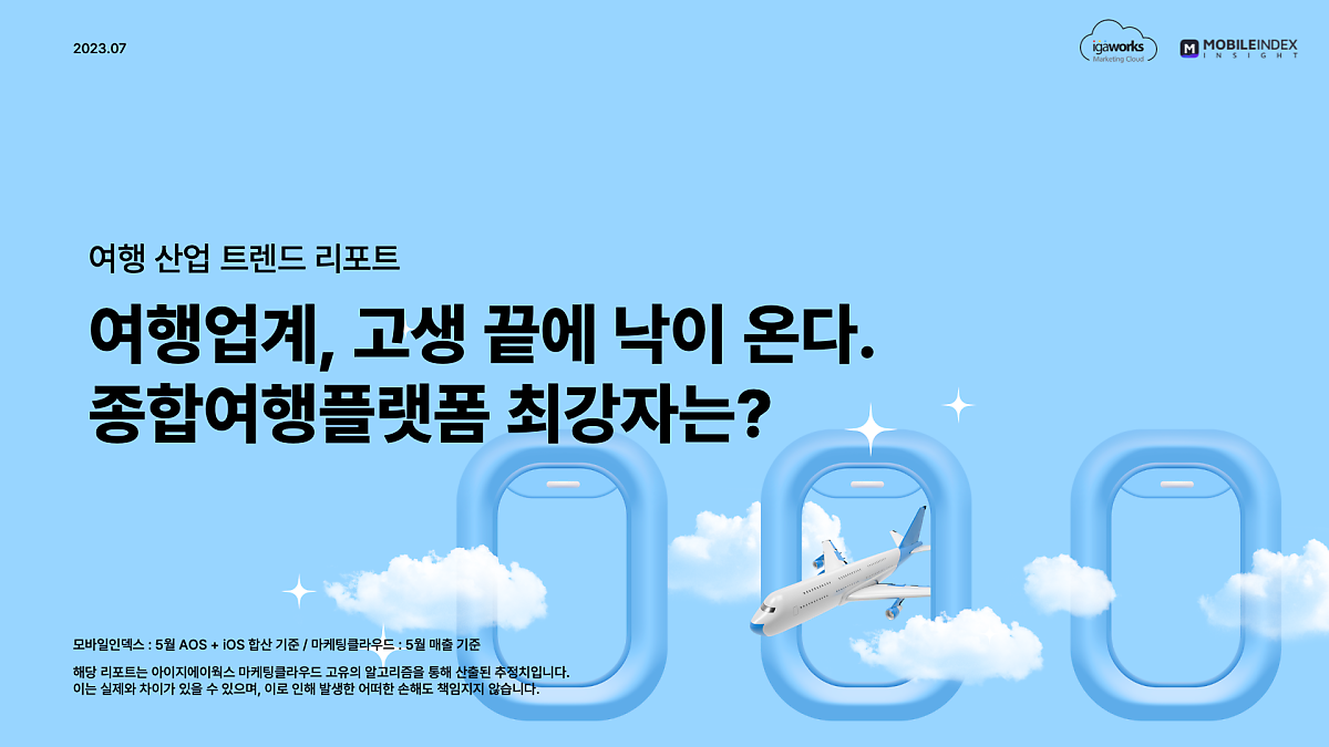 [아이지에이웍스] 여행 산업 트렌드 리포트 여행업계 고생끝에 낙이 온다 사 한국디지털광고협회