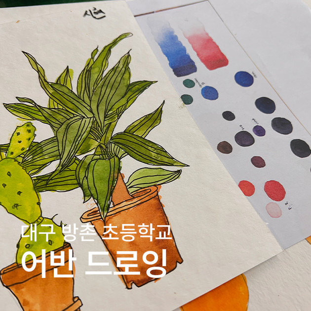 대구 방촌 초등학교 어반드로잉 Make Review