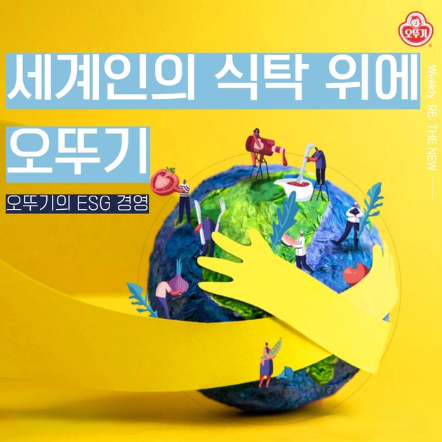 [오뚜기의 ESG 경영] 세계인의 식탁 위에 오뚜기 : RE: THE NEW | Weekly