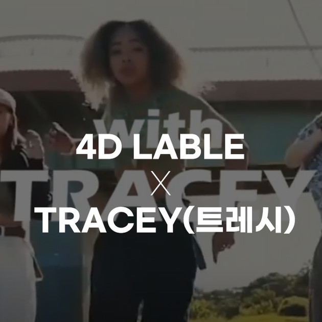 22.11.25 4D Lable X TRACEY ⭐️스페셜 댄스 워크샵 vol.01⭐️ : 4DLABLE