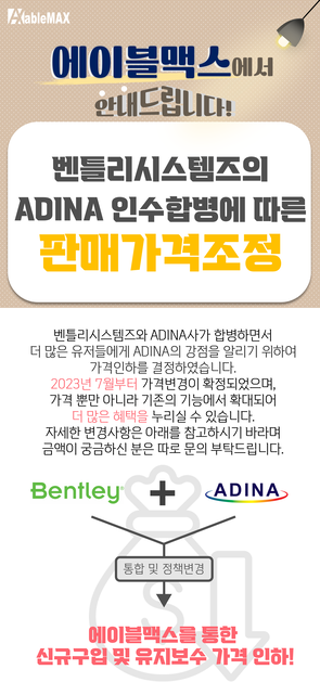 ADINA S/W 지금까지 이런 가격은 없었다!! 가격은 ↓ 혜택은 ↑ : ableMAX