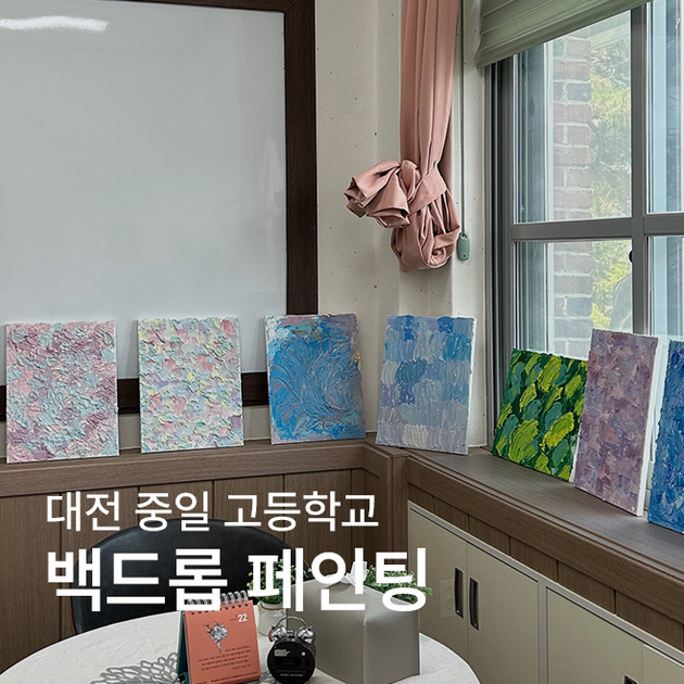 대전 중일 고등학교 백드롭페인팅 Make Review