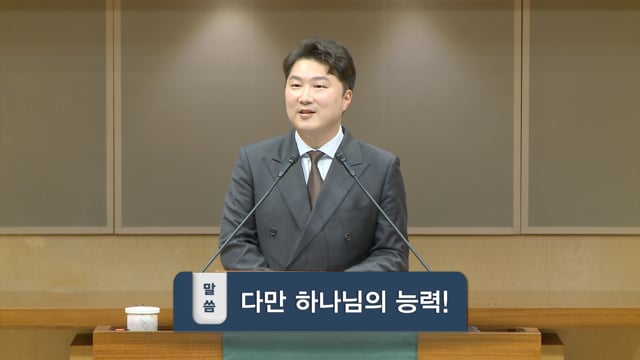 다만 하나님의 능력! : 과천교회