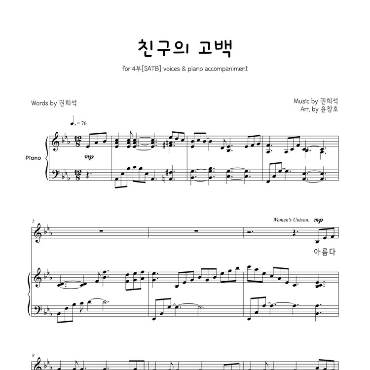 친구의 고백 혼성4부 피아노 악보 하모니엘