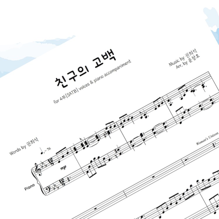 친구의 고백 혼성4부 피아노 악보 하모니엘