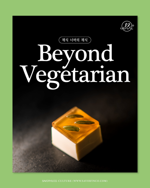 BEYOND VEGETARIAN : 세이버리앤코