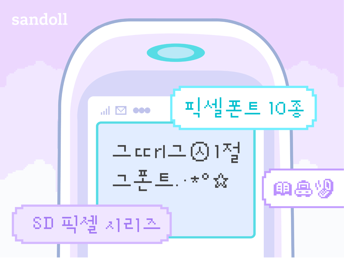 작은 네모 블록으로 표현된 글꼴, 픽셀 폰트 시리즈! : Story - Sandoll Inc