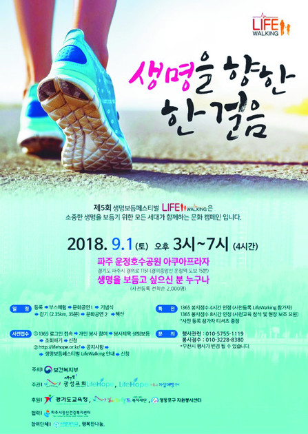 라이프호프 생명보듬페스티벌 ‘라이프워킹’ 9월 곳곳에서 열려 : LifeHope 기독교자살예방센터