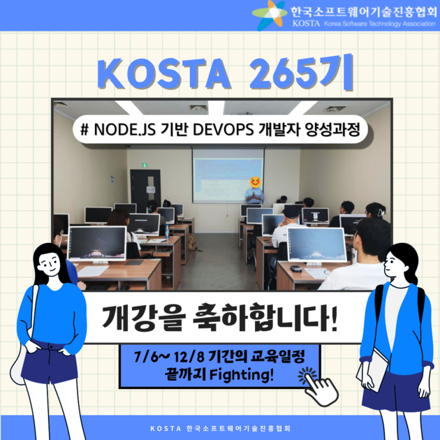 [KOSTA 265기] Node.js기반 DevOps 개발자 양성과정 개강을 축하합니다~! : KOSTA 한국소프트웨어기술진흥협회 개발자 양성