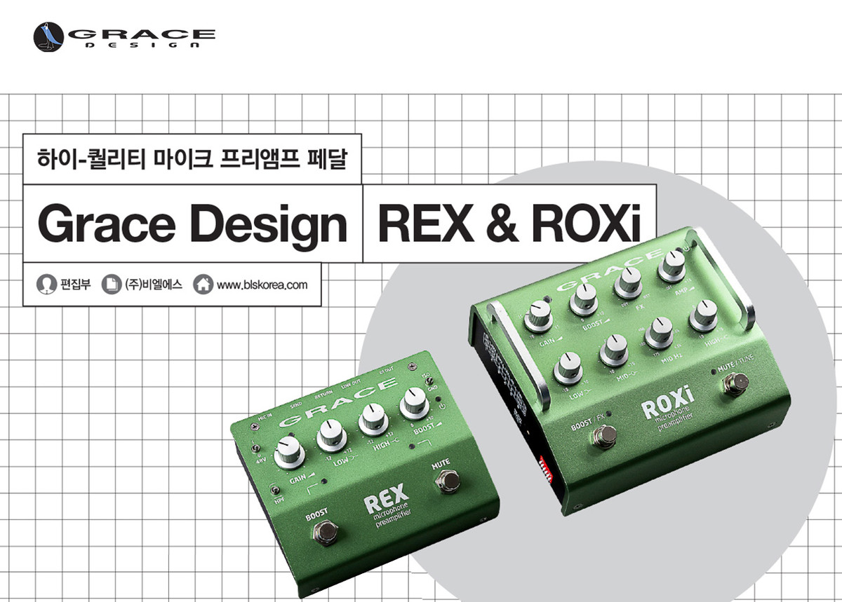 [AVMIX] Grace Design REX & ROXi 하이-퀄리티 마이크 프리앰프 페달 : BLS : 브랜드와 제품이야기