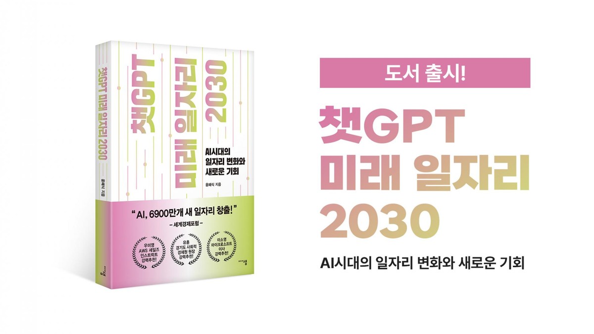 『챗GPT 미래 일자리 2030』 미리보기 - 진짜 AI, 챗GPT의 탄생 : 투마일스 - News