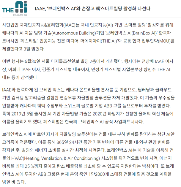 [THE AI] IAAE, ‘브레인박스 AI’와 손잡고 韓스마트빌딩 활성화 나선다 : IAAE 국제인공지능윤리협회 보도자료