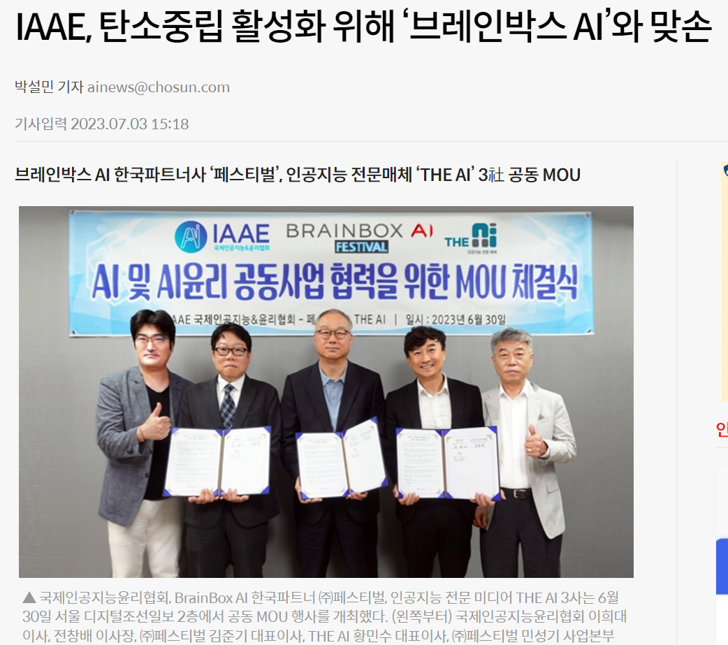 [디지틀조선일보] IAAE, 탄소중립 활성화 위해 ‘브레인박스 AI’와 맞손 : IAAE 국제인공지능윤리협회 보도자료